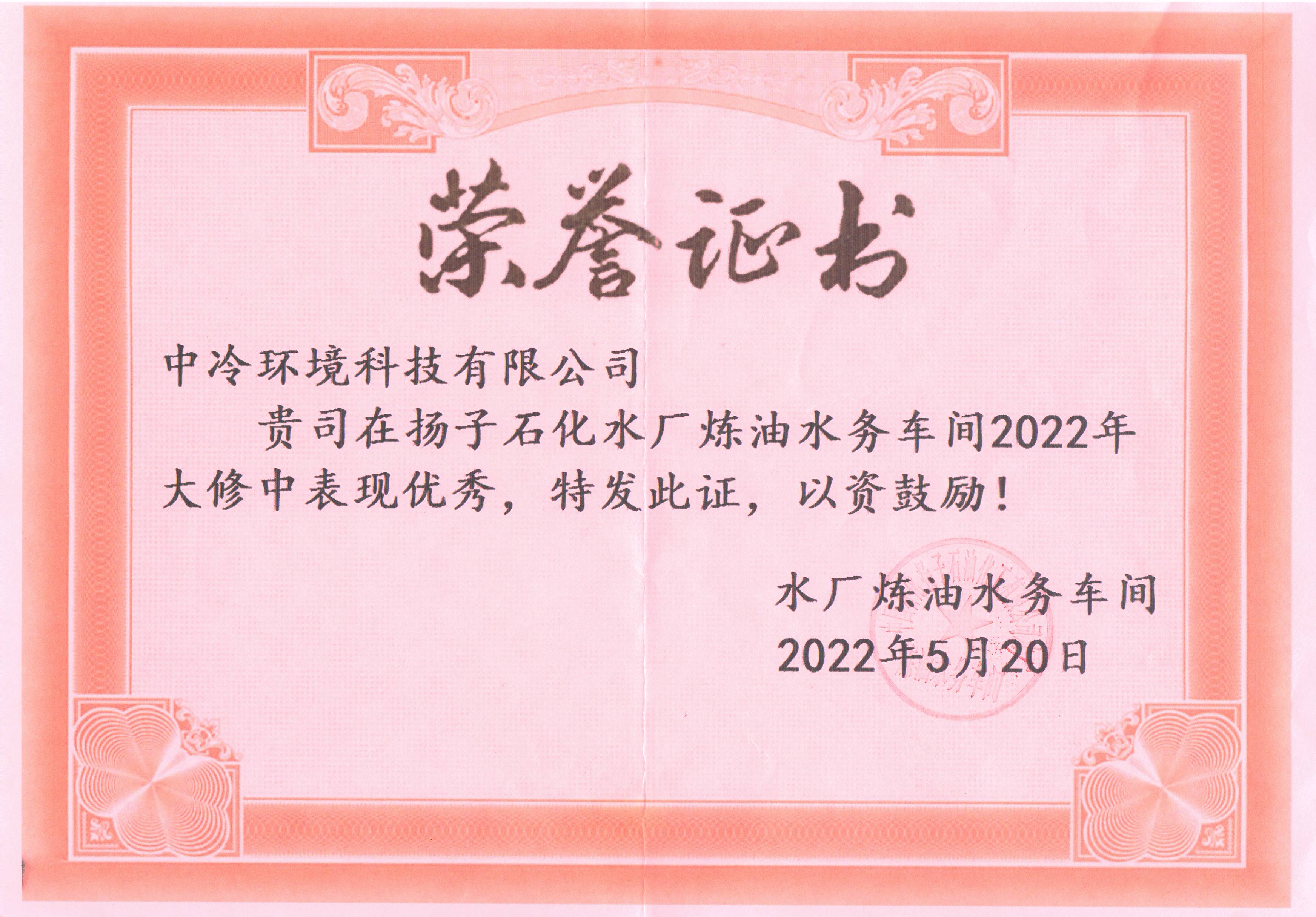中冷科技扬子石化水厂炼油水务车间2022年大修项目荣获业主—中国石化扬子石油化工有限公司颁发的荣誉证书。 - 中冷环境科技有限公司-冷却塔厂家 ...
